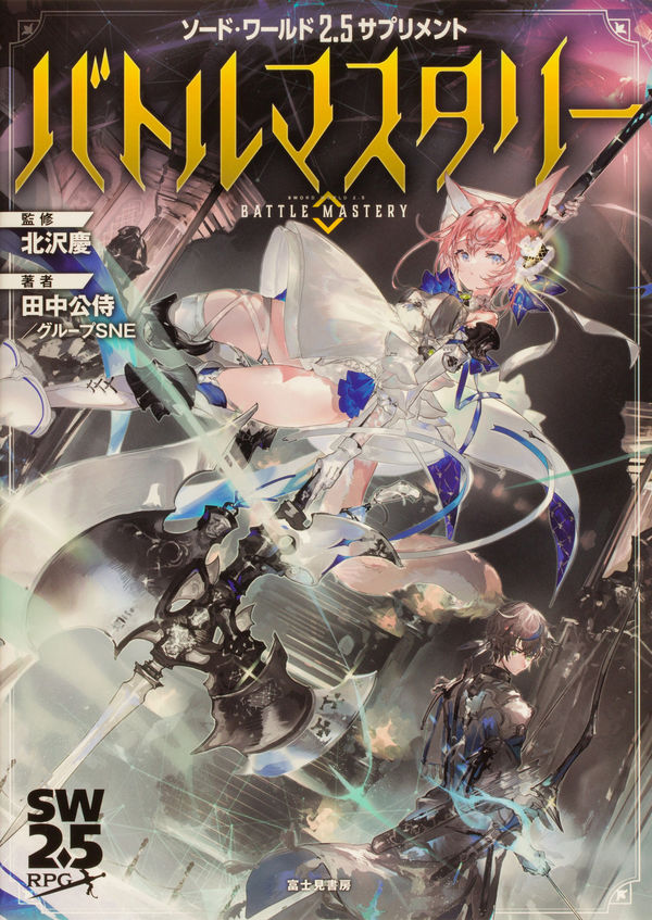 ソード・ワールド2.5 バトルマスタリー発売前情報まとめ｜ひとときTRPG