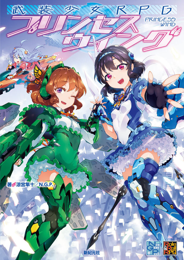 TRPG 武装少女RPGプリンセスウイング 試し読みの感想｜ひとときTRPG