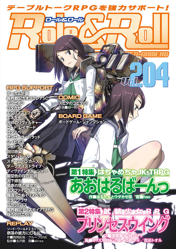 【TRPG】Role＆Roll Vol.204情報まとめ｜ひとときTRPG