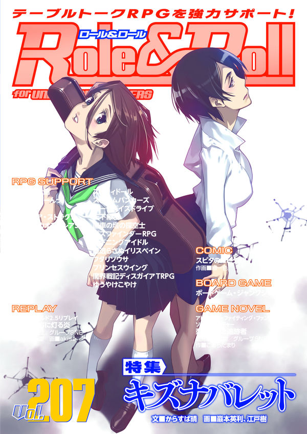 【TRPG】Role＆Roll Vol.207情報まとめ｜ひとときTRPG