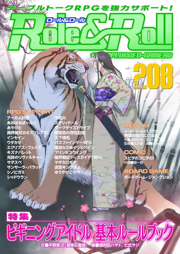 【TRPG】Role＆Roll Vol.208情報まとめ｜ひとときTRPG