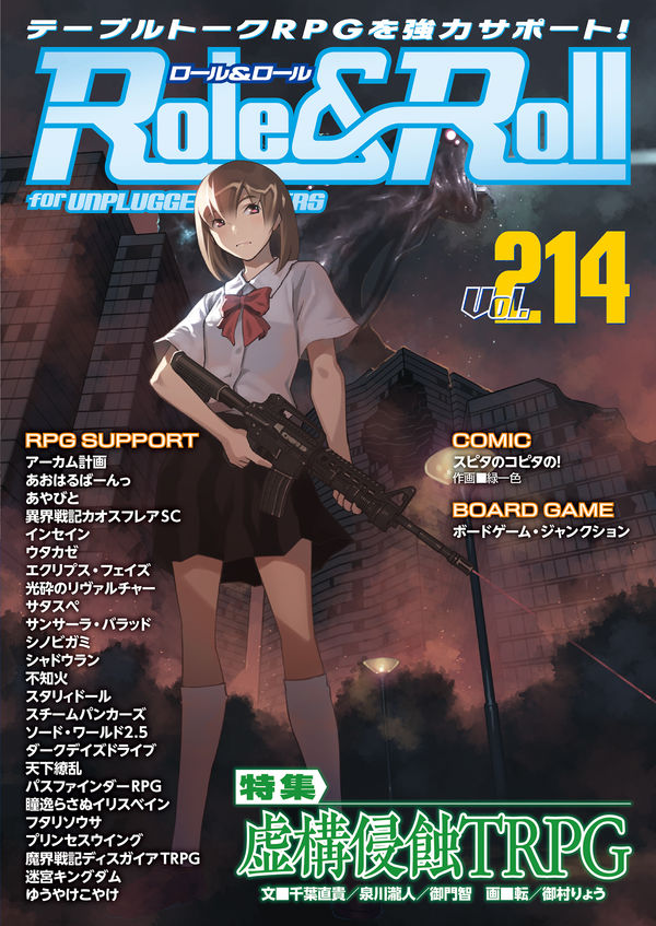 【TRPG】Role＆Roll Vol.214情報まとめ｜ひとときTRPG