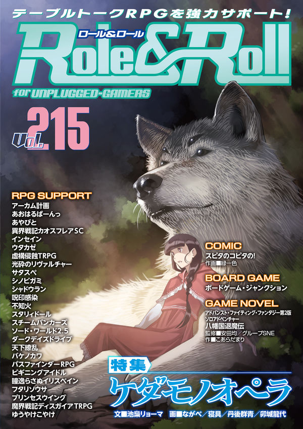 【TRPG】Role＆Roll Vol.215情報まとめ｜ひとときTRPG