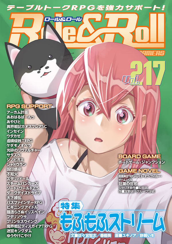 【TRPG】Role＆Roll Vol.217情報まとめ｜ひとときTRPG