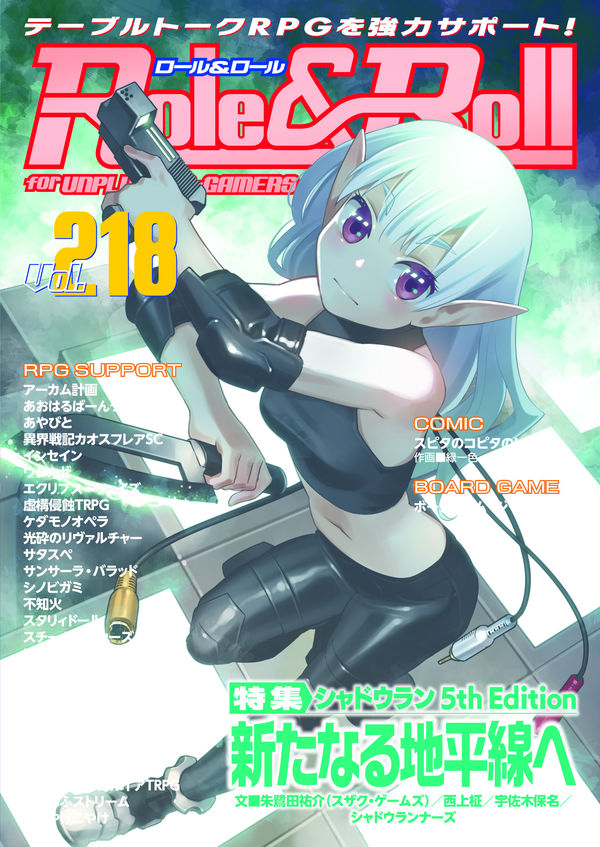【TRPG】Role＆Roll Vol.218情報まとめ｜ひとときTRPG