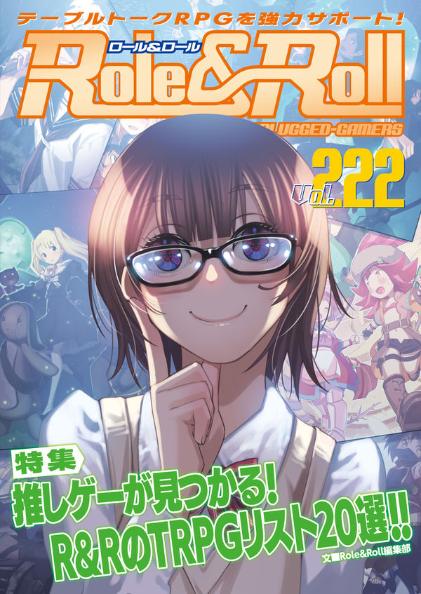 【TRPG】Role＆Roll Vol.222情報まとめ｜ひとときTRPG