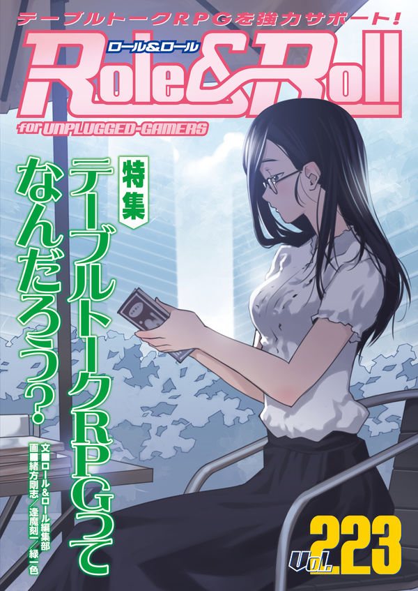 【TRPG】Role＆Roll Vol.223情報まとめ｜ひとときTRPG